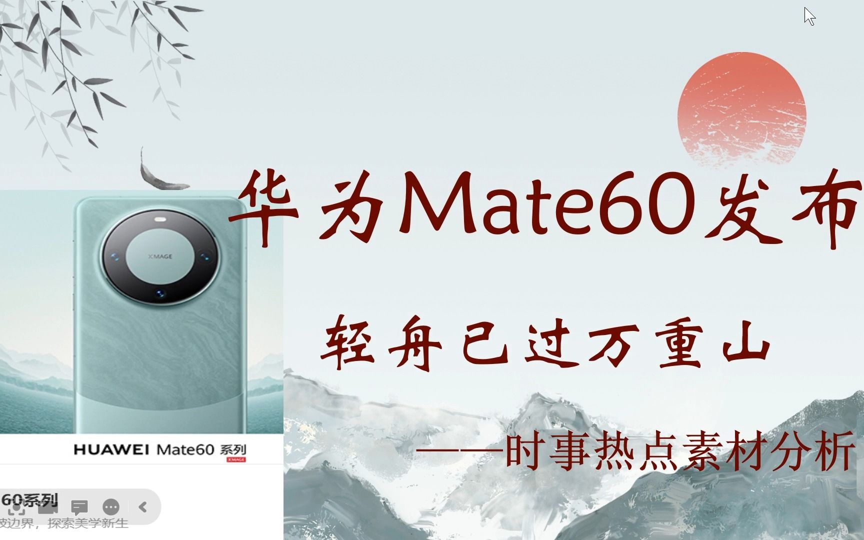 ”华为Mate60发布“大学生中文时事热点课前演讲ppt模板附演讲稿/...
