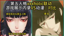 第五人格xxxholic联动内录和原作对比 你觉得还原得如何 空吧哇_手机...