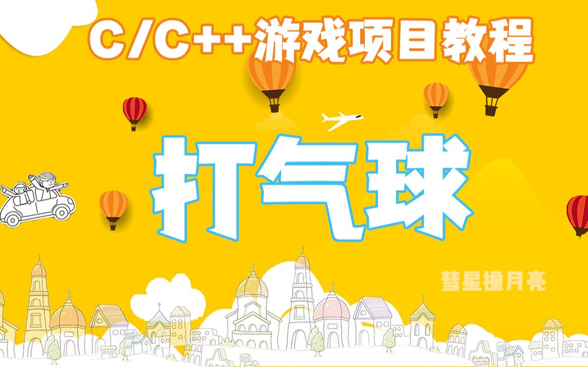 【C语言/C++趣味小游戏】零基础也能做的打气球游戏教程,还不赶紧...