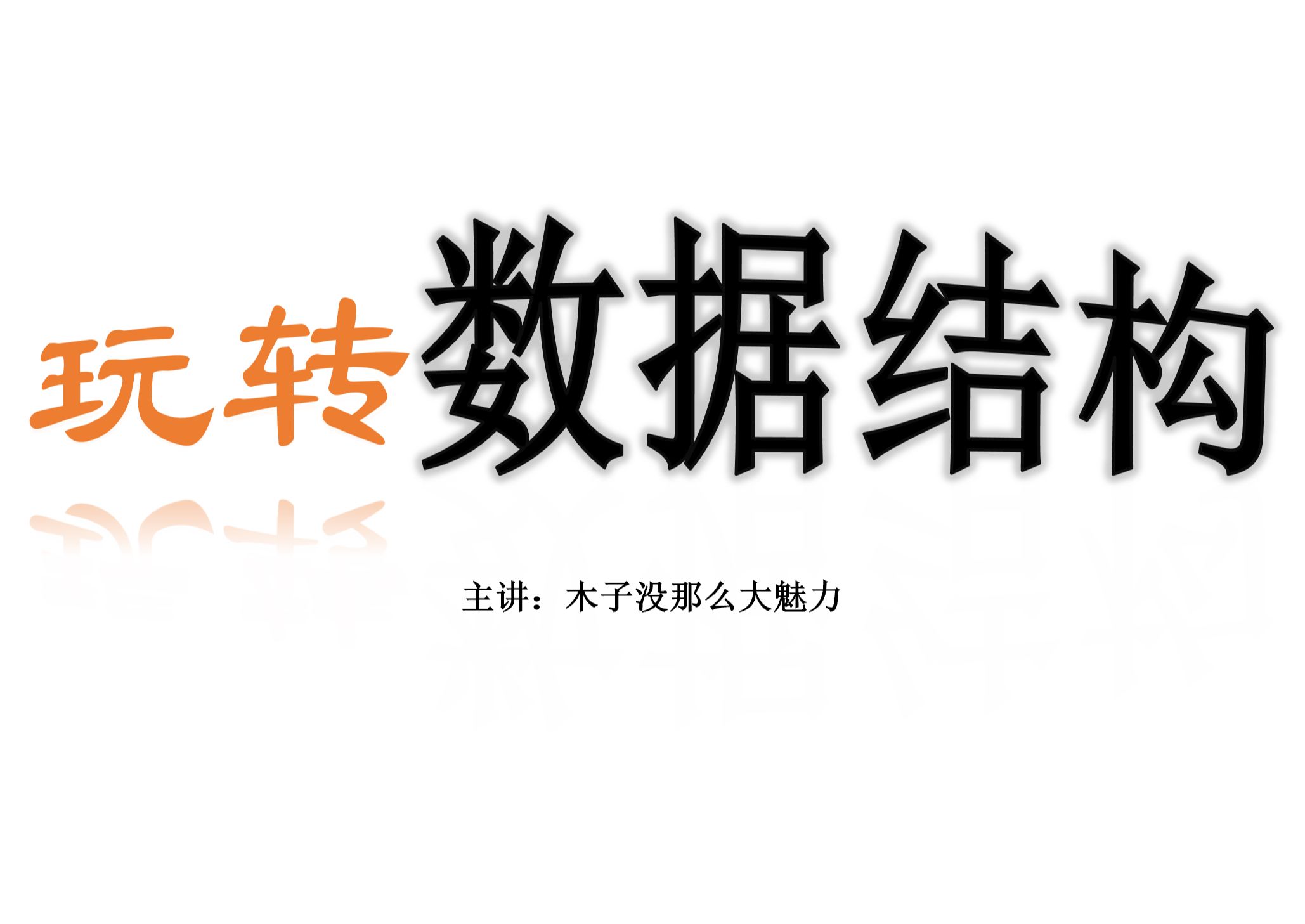 数据结构09-单链表的创建 | 408数据结构必学