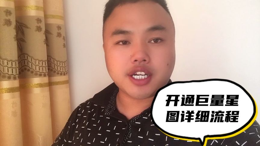开通巨量星图最详细流程