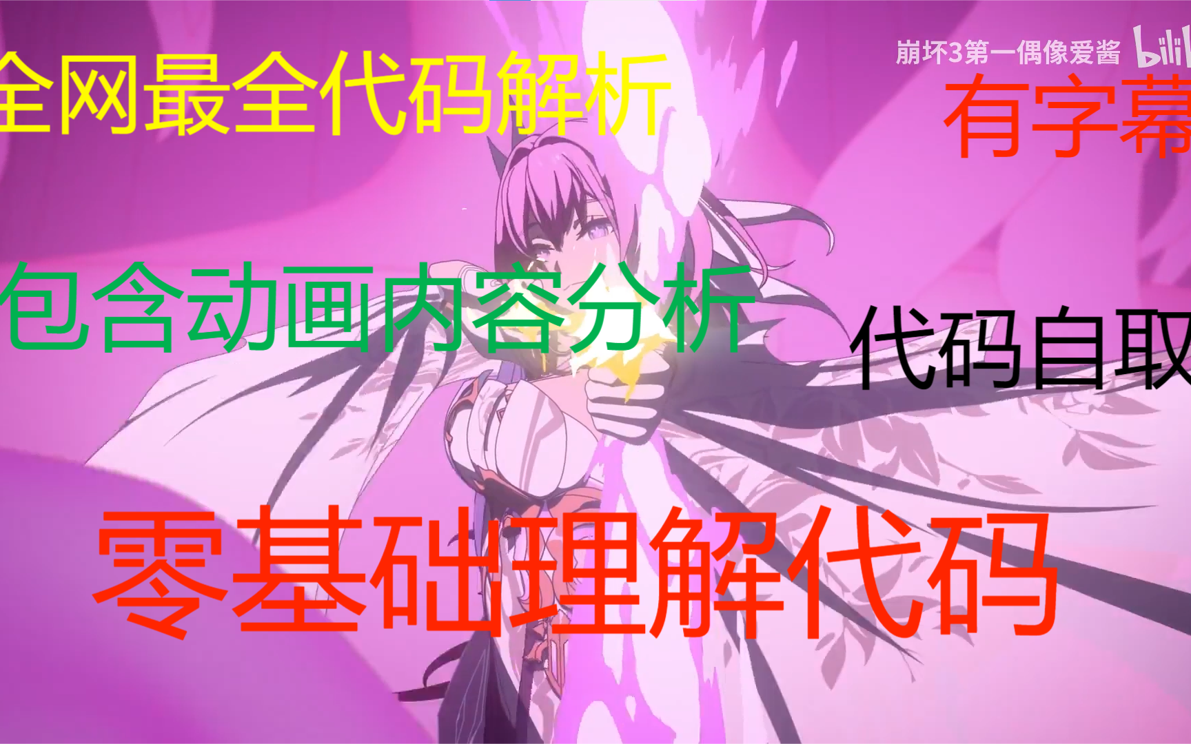 全网最全爱莉希雅动画代码详解(零基础版)+动画内涵