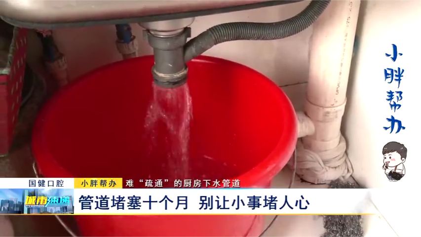 难“疏通”的厨房下水管道:管道堵塞十个月 别让小事堵人心