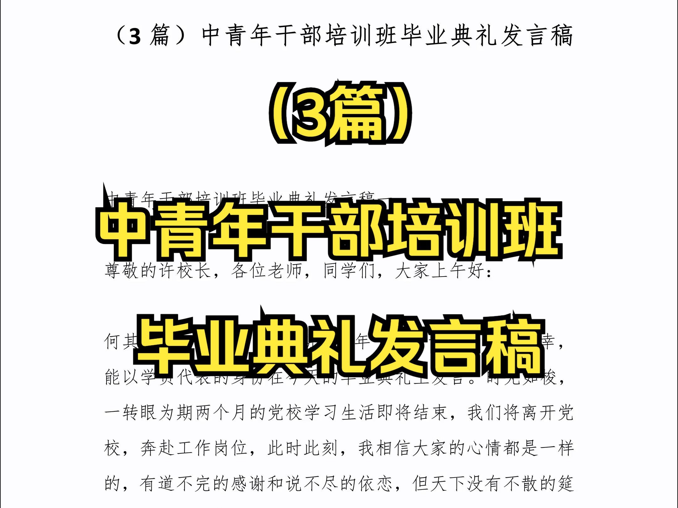 (3篇)中青年干部培训班毕业典礼发言稿