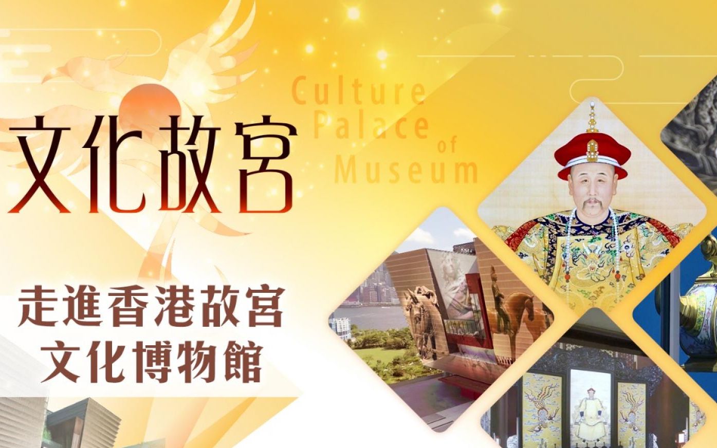 文化故宫 | 香港故宫文化博物馆(粤语中字)