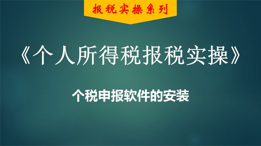 个税申报软件的安装
