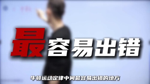 十大易错点--牛顿第二定律