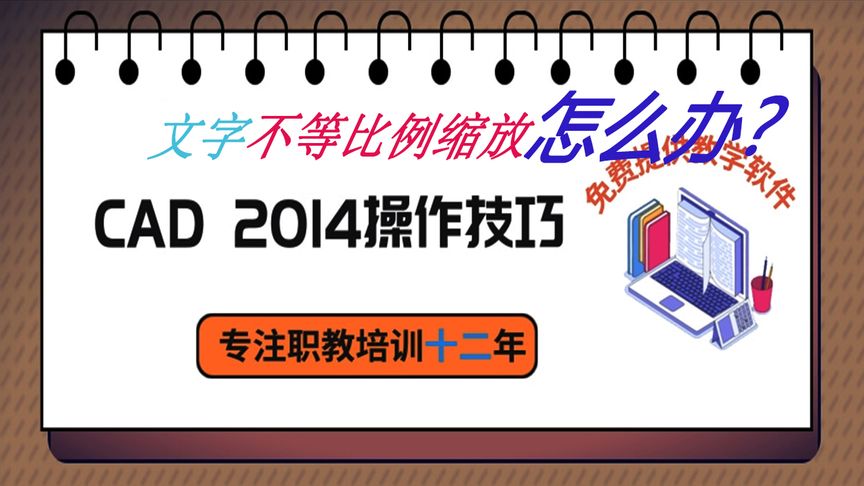 金腾达王老师CAD培训:CAD文字不等比例缩放对象如何调整呢