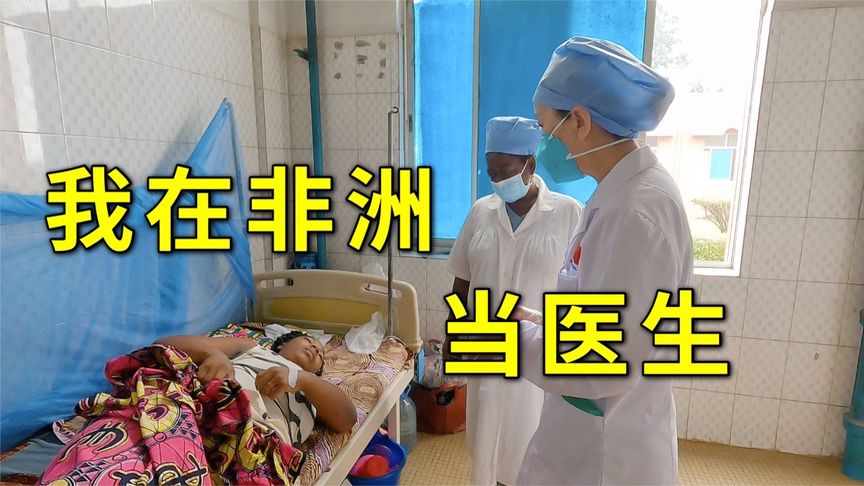 走进非洲医院,为你揭秘非洲医疗真实现状【我在非洲当医生】