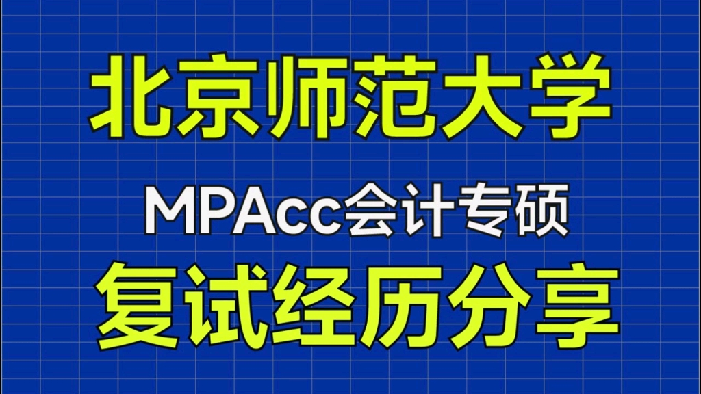 2024考研北京师范大学MPAcc会计专硕考研复试经历分享