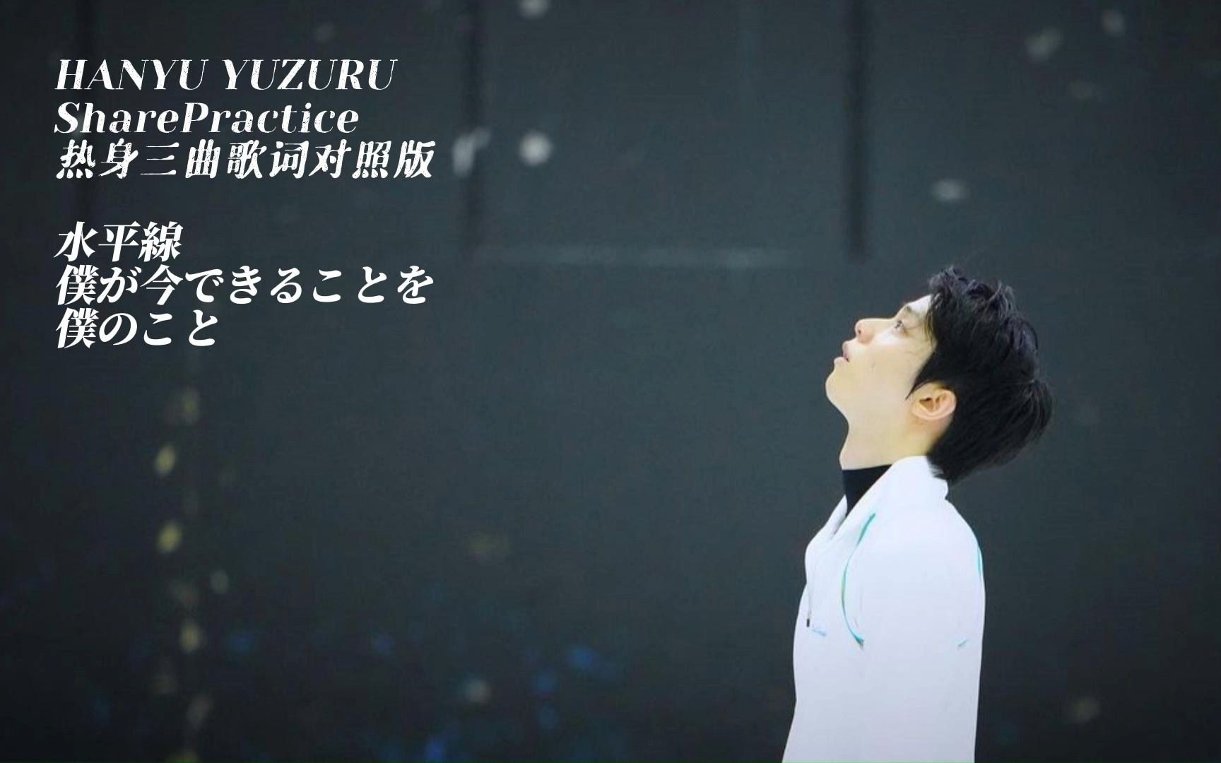 羽生结弦SharePractice 热身三曲歌词对照版