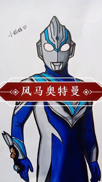 简笔画风马奥特曼