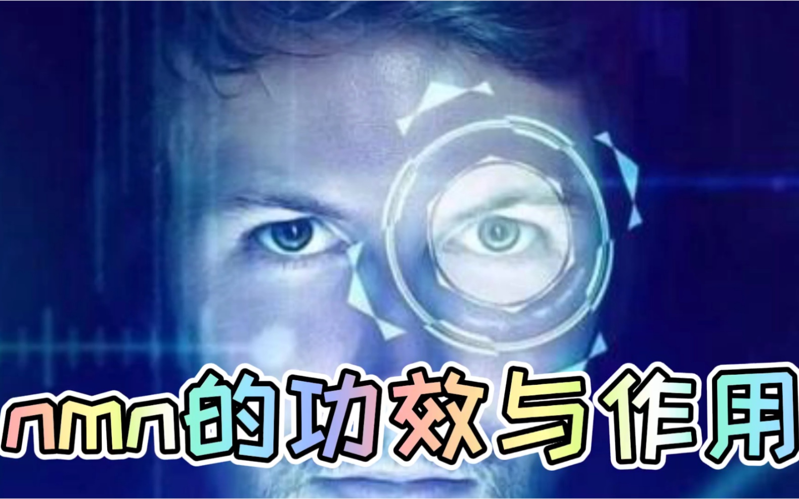 nmn的功效与作用?