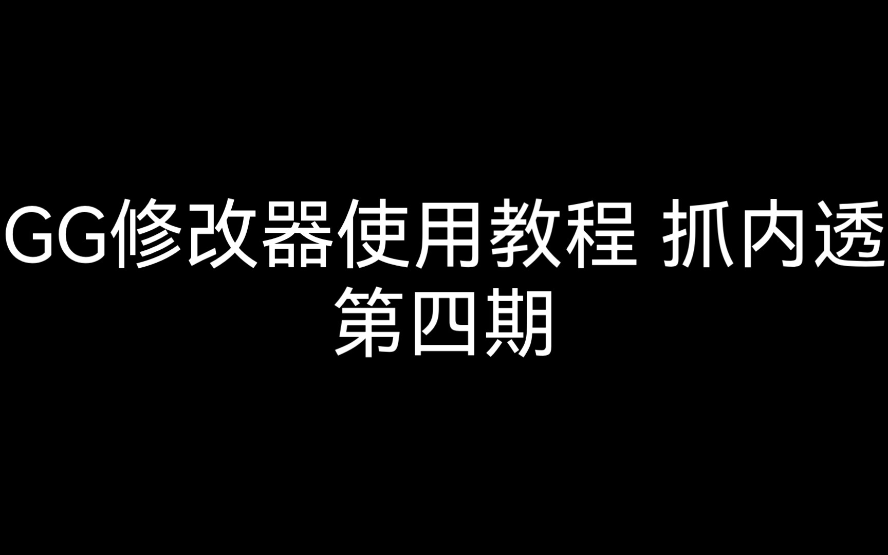 GG修改器使用教程 抓内透 第四期