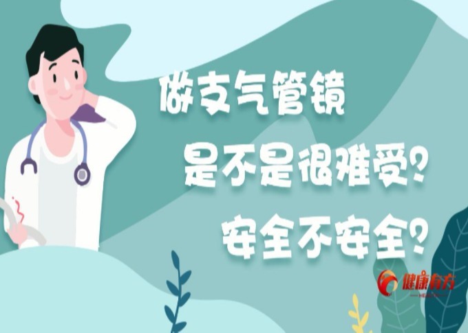 做支气管镜是不是很难受?安全不安全?