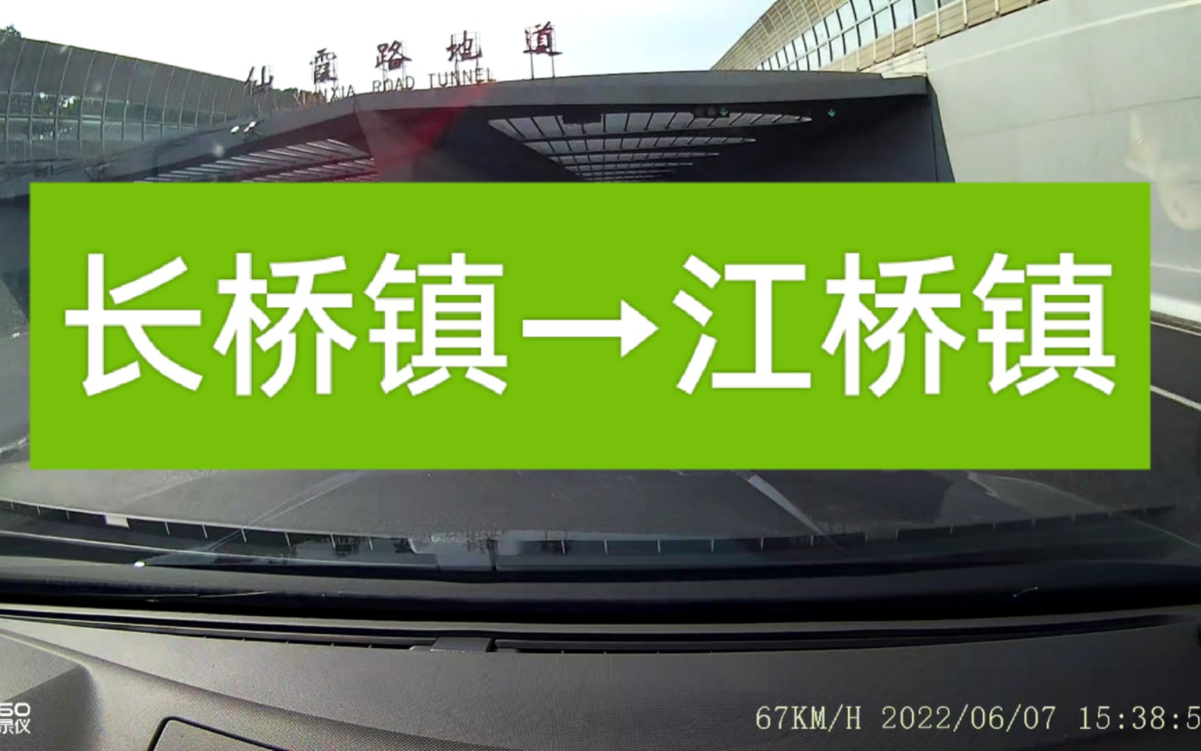行车记录仪视角云开车,普通人开车实录,长桥镇→江桥镇