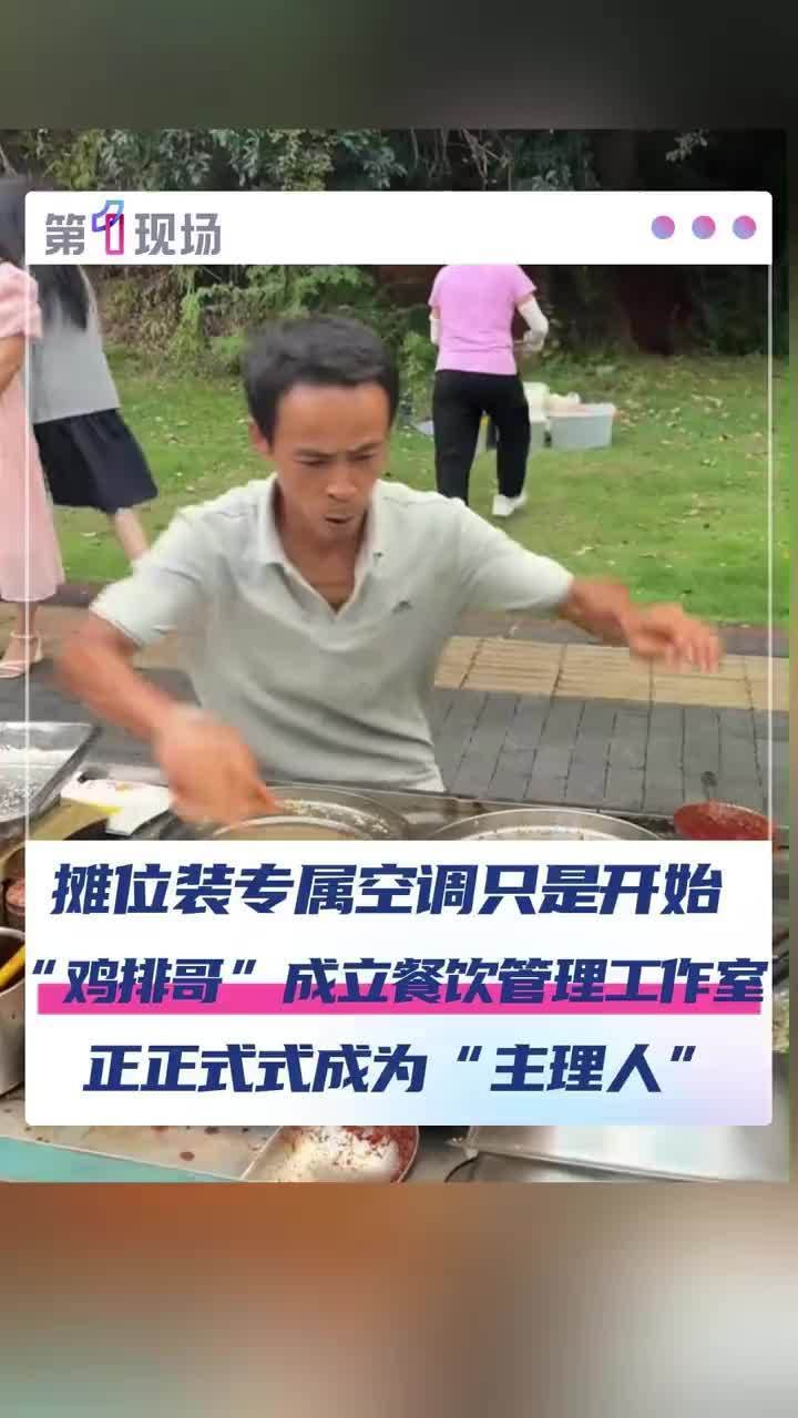 摊位安装专属空调只是开始,"鸡排哥"成立餐饮管理工作室,正式成为"...