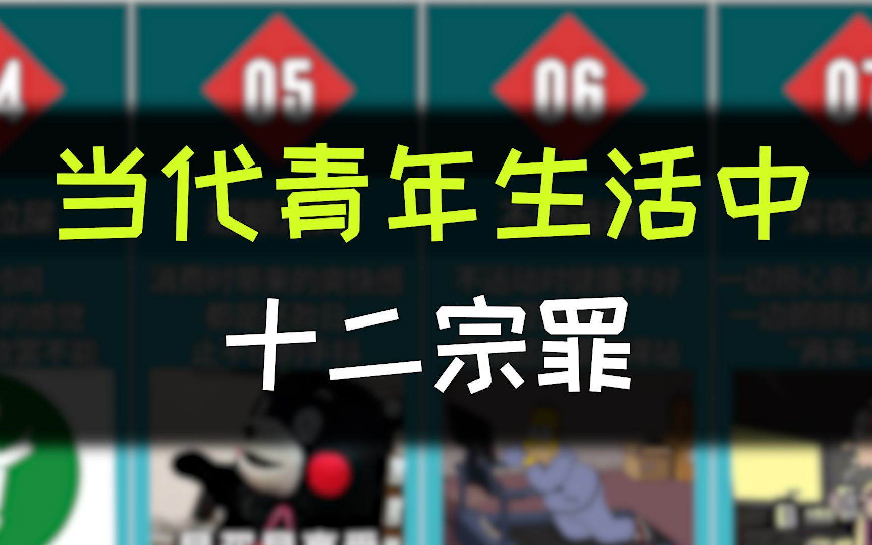 细数现在年轻人生活中的十二宗罪!