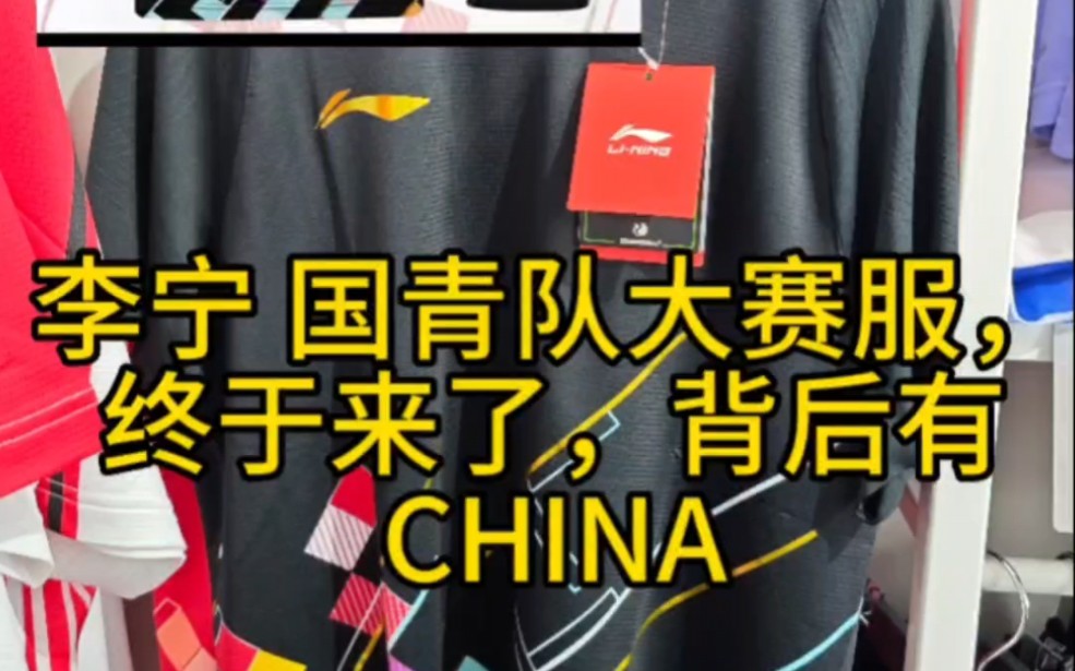李宁 国青队大赛服,终于来了,背后有CHINA的 #李宁大赛服 #国青队...