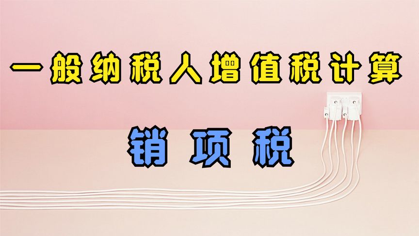 【4-6】一般纳税人增值税计算:销项税