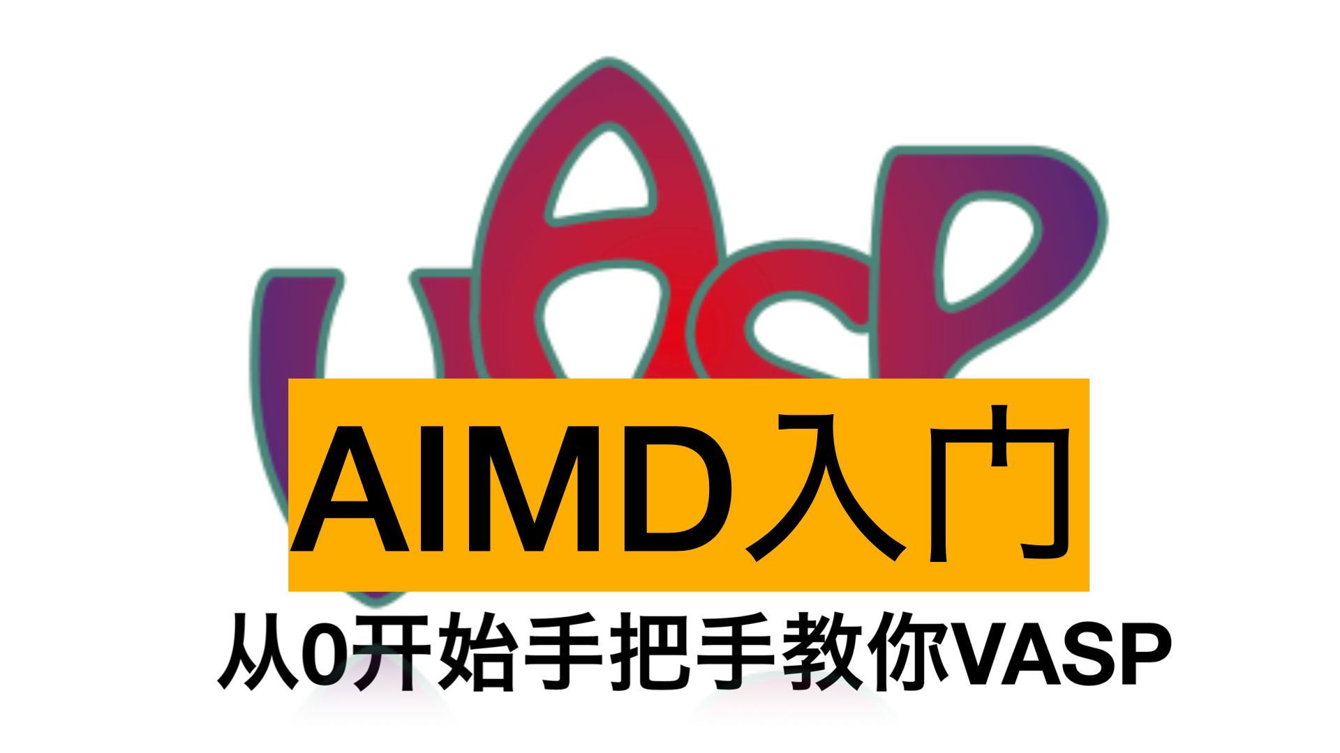 从0开始学习VASP (9)AIMD入门 0理论感受万物运动