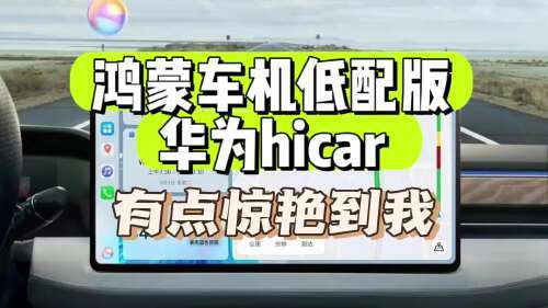 鸿蒙车机的低配!华为hicar有点惊艳到我了