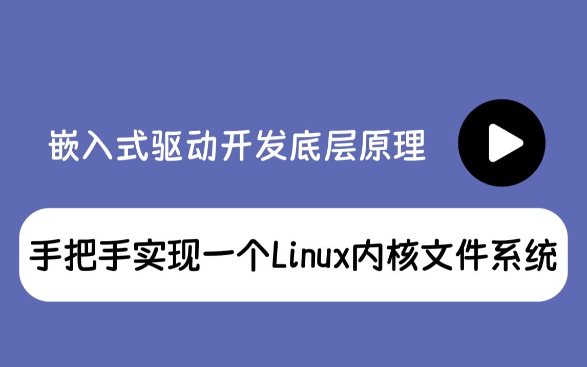 【嵌入式Linux】手把手带你实现一个Linux内核文件系统