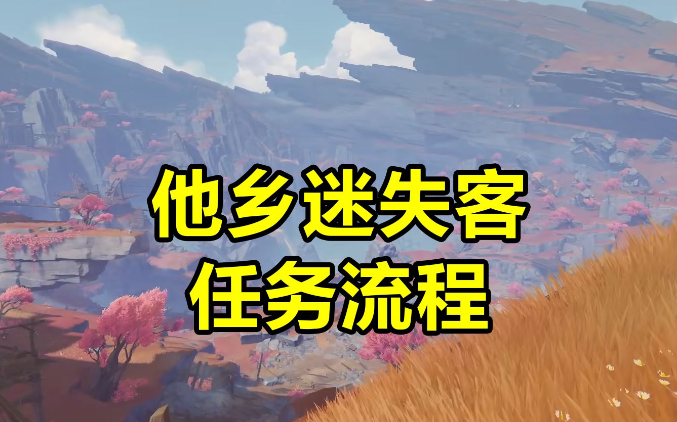 【原神】他乡迷失客任务流程