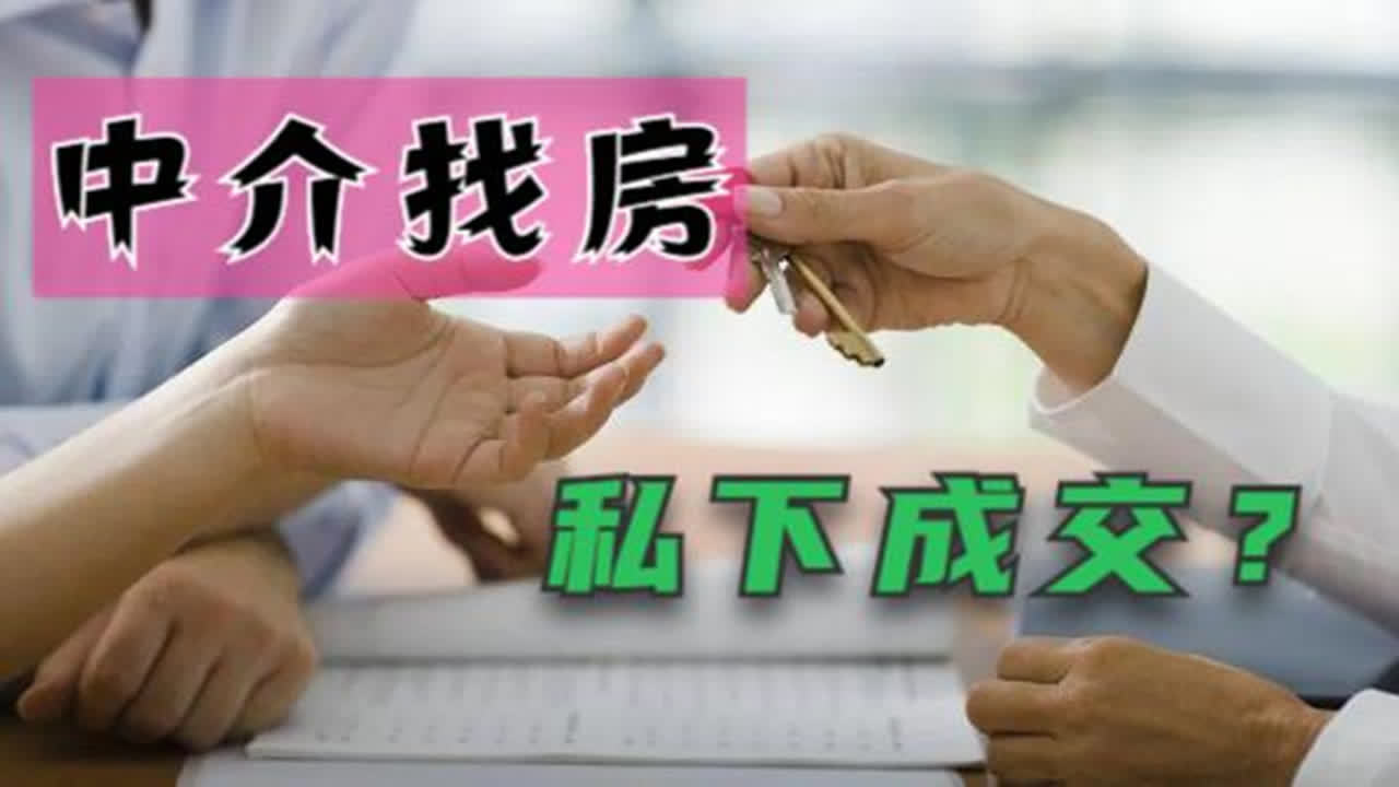 找中介看二手房,看好后甩掉中介,两方直接交易,这样做合理吗?
