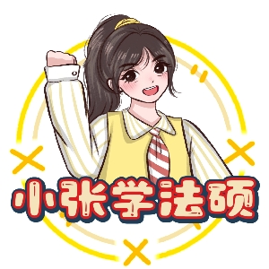 小张学法硕 