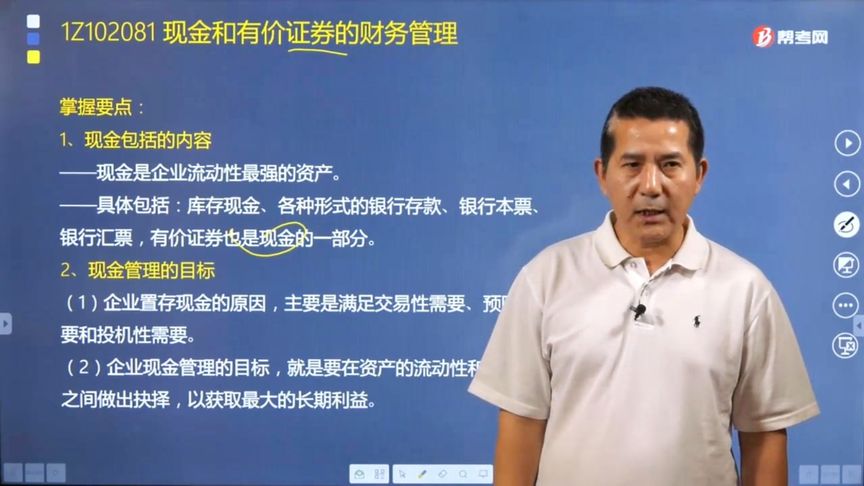 梅世强老师带你速记现金包括哪些部分?现金管理的目标是什么?