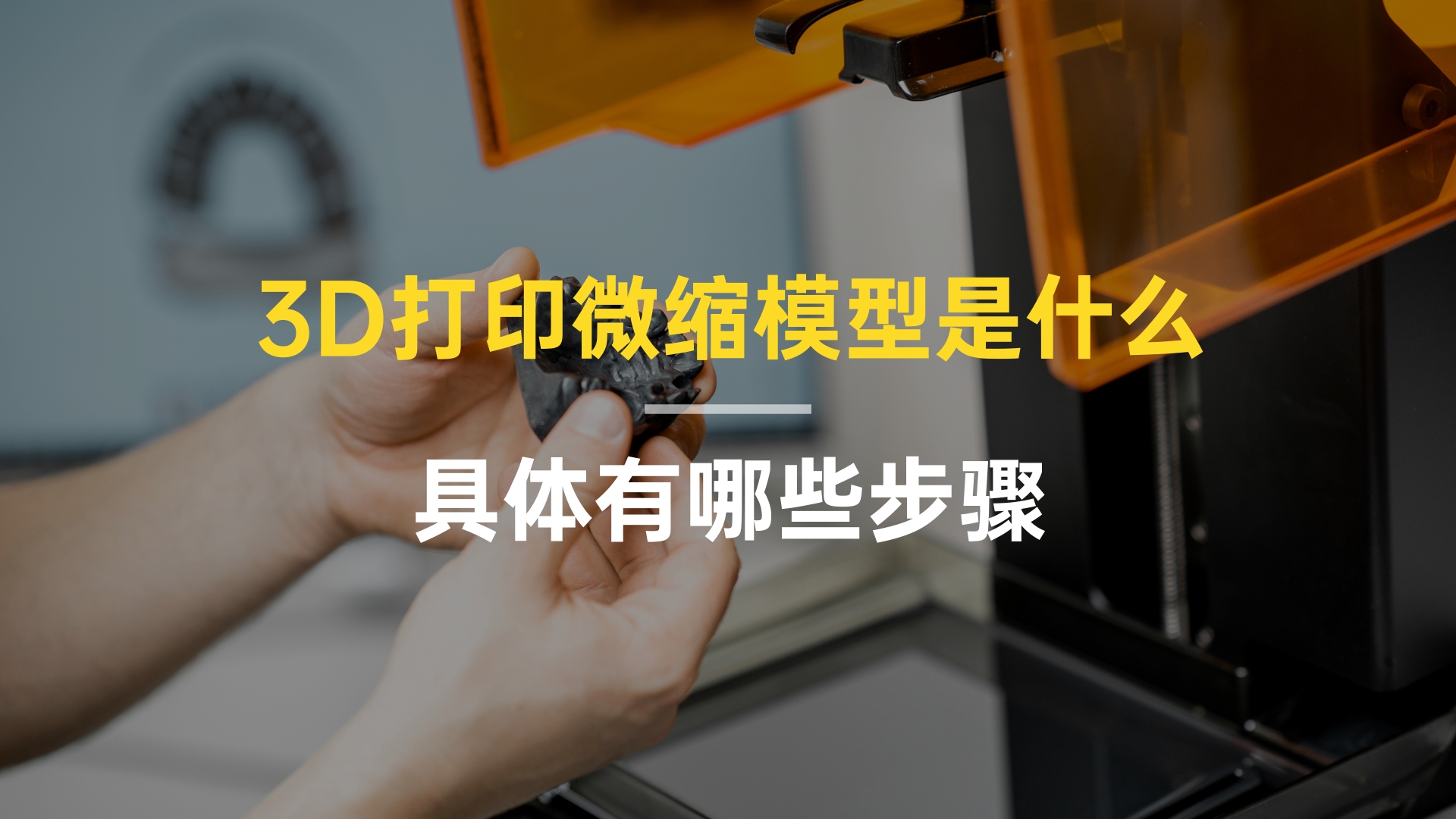 3D打印微缩模型是什么,具体有哪些步骤