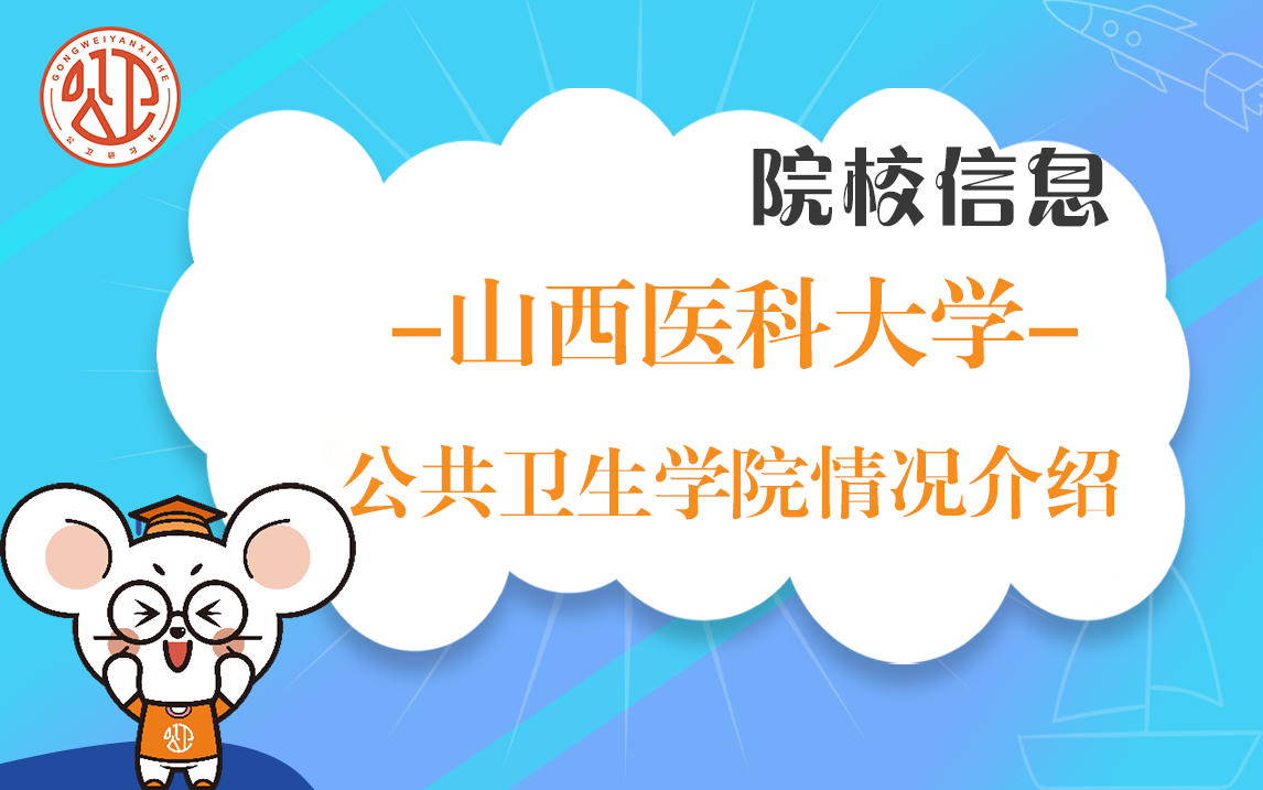 山西医科大学公卫学院超详细情况介绍