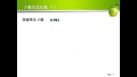 小数的近似数(1)