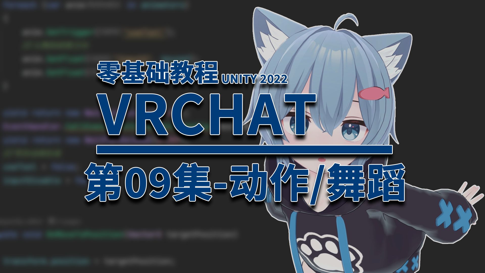 【VRChat零基础教程】09-添加动作/舞蹈