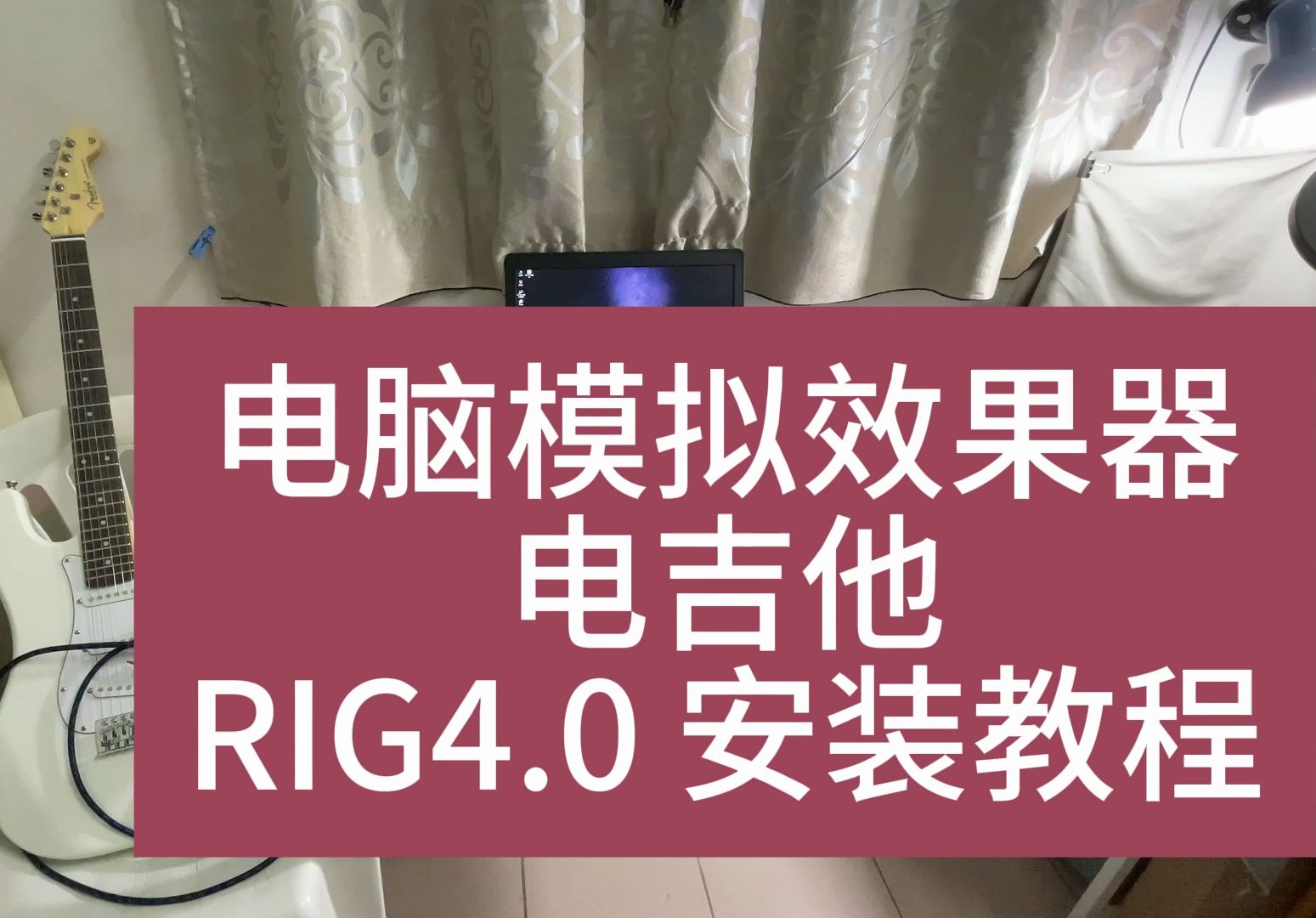 穷玩吉他效果器,电脑吉他效果器,RIG4.0安装详细教程,谁还买吉他效果器