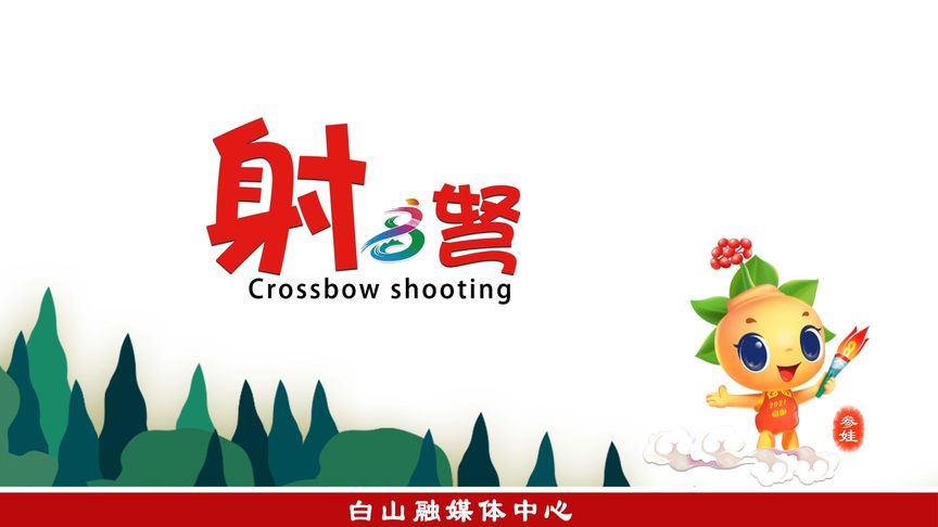 吉林省第八届少数民族传统体育运动会项目:射弩