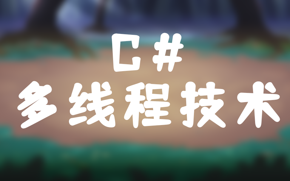 c#多线程线程技术