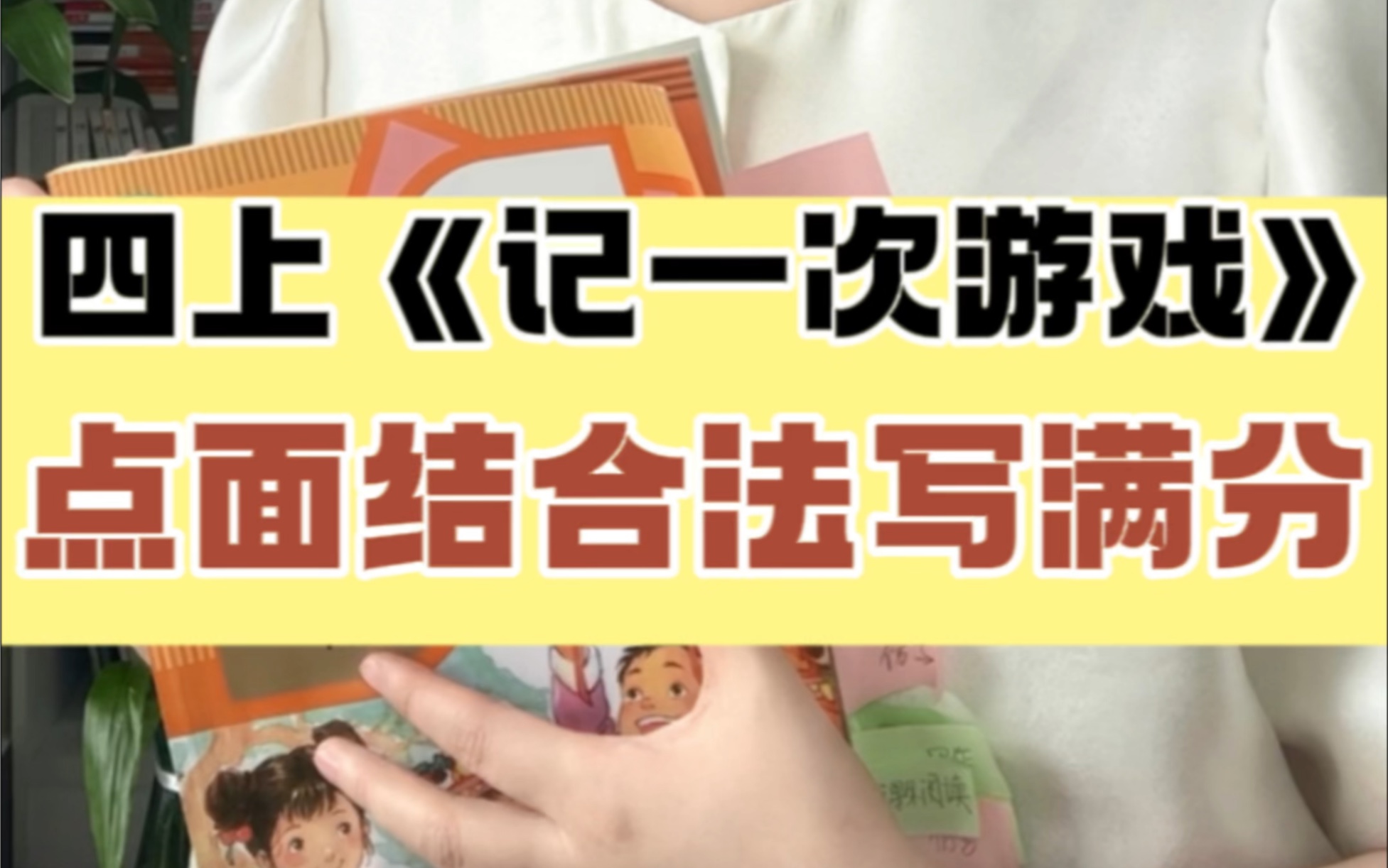 四上第六单元《记一次游戏》怎么写?点面结合法教孩子写满分!更多写...