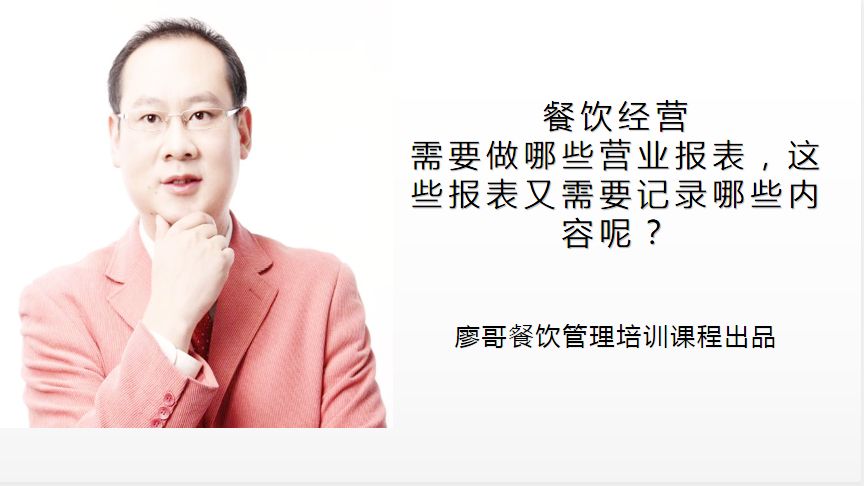 餐饮经营需要做哪些营业报表,这些报表又需要记录哪些内容呢?