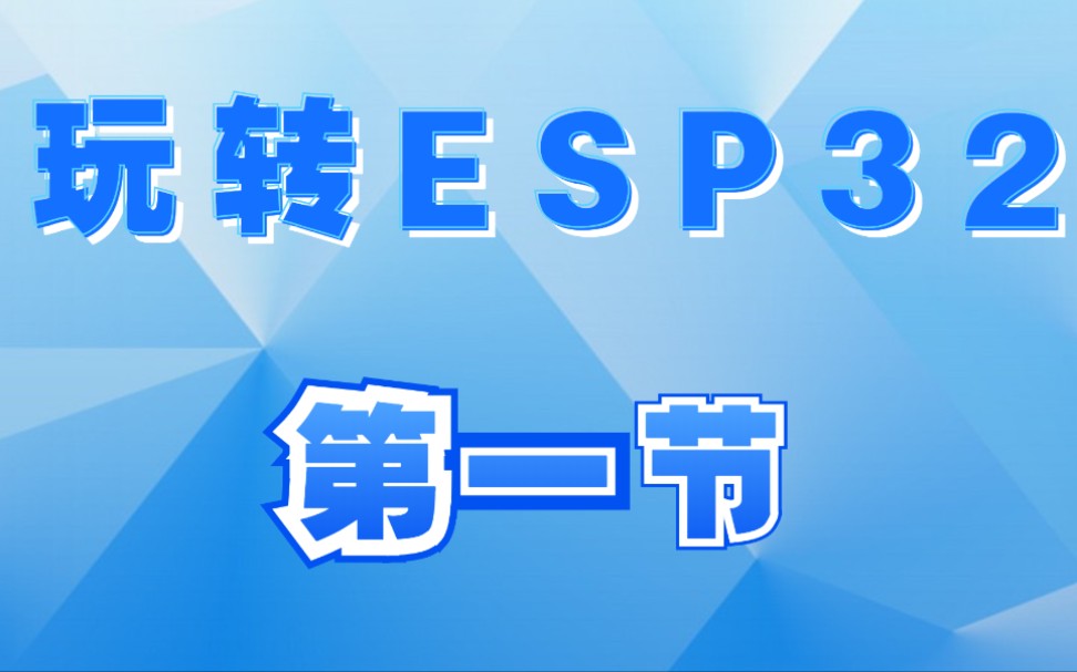 玩转ESP32:第一节