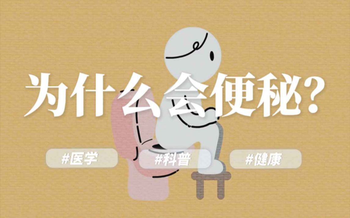 几天没排便?到底为什么会便秘?