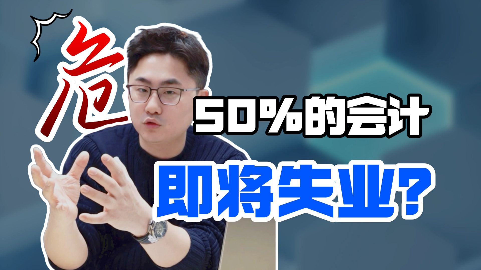 AI暴击50%会计岗,财会人如何自救?会计岗位会被AI取代么?