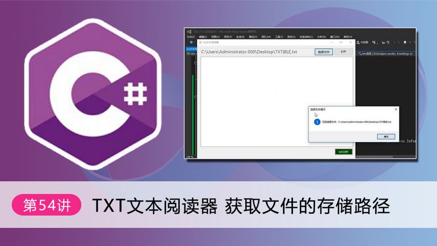 《C#程序设计》第54讲:TXT文本阅读器,打开文件获取文件路径