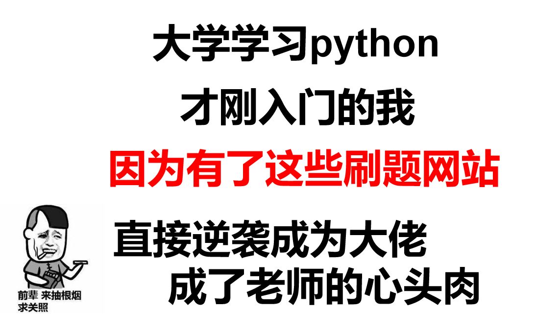 当你有了这几个python刷题网站,你会发现到python原来如此简单 没有...