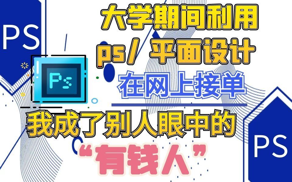 大学期间利用PS/平面设计在网上接单,我成为别人眼中的”有钱人“