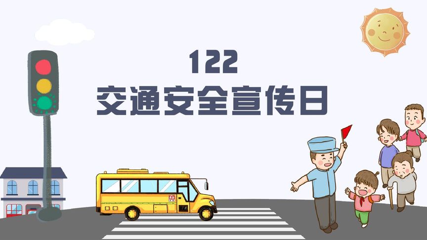 12.2交通安全宣传日