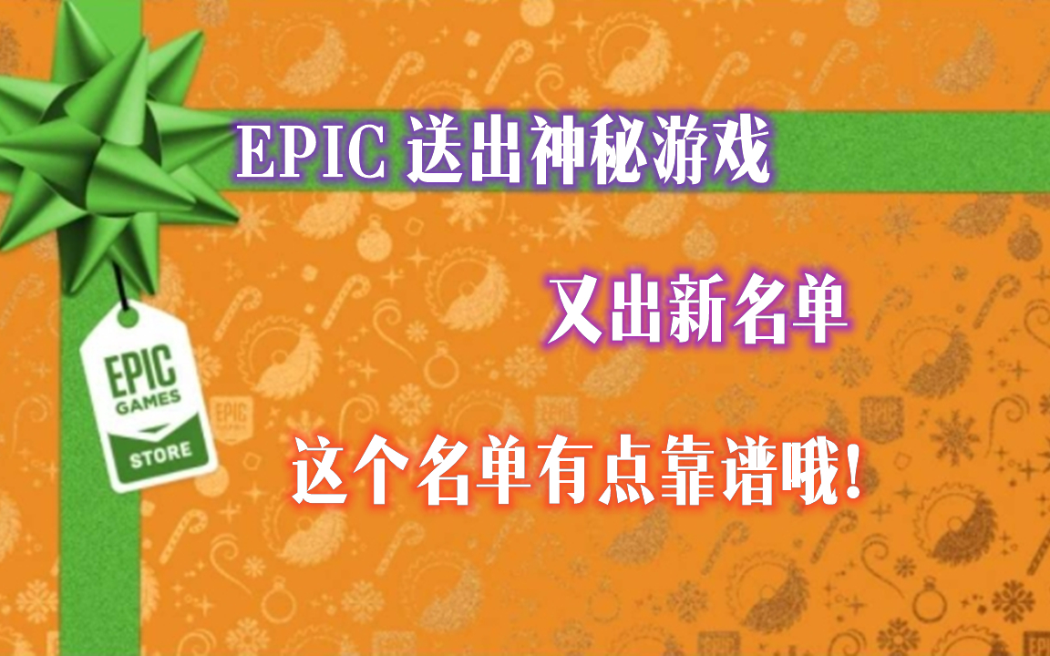 EPIC15天送游戏最新详尽名单,这个名单有点靠谱哦!