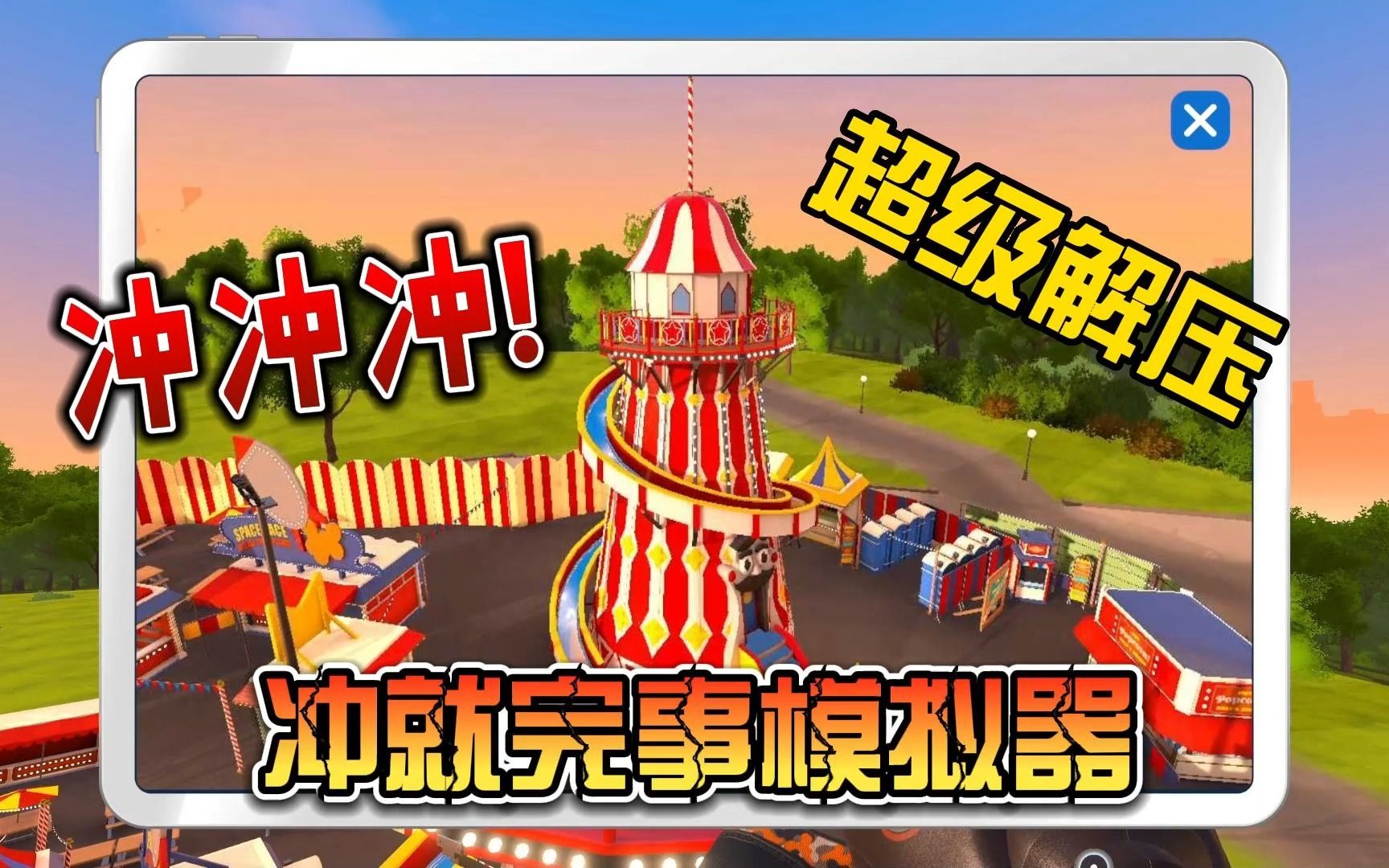 冲冲冲!超级解压《冲就完事模拟器》清洗螺旋滑梯