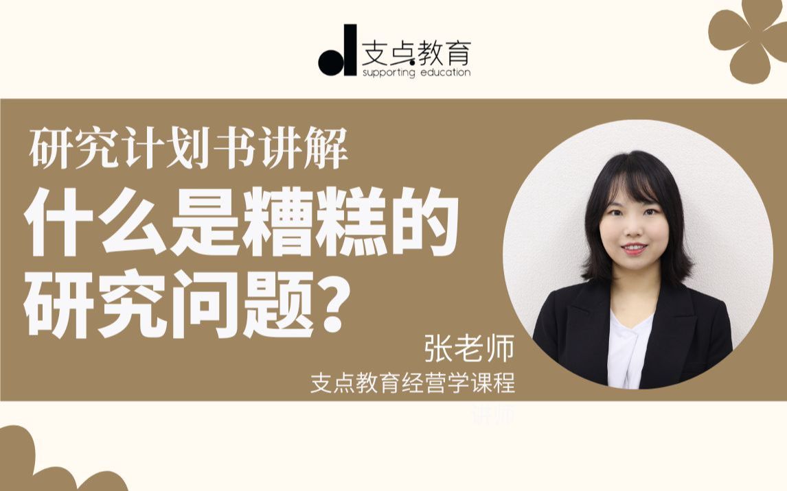 【经营学研究计划书】什么是糟糕的研究问题?一定要注意!